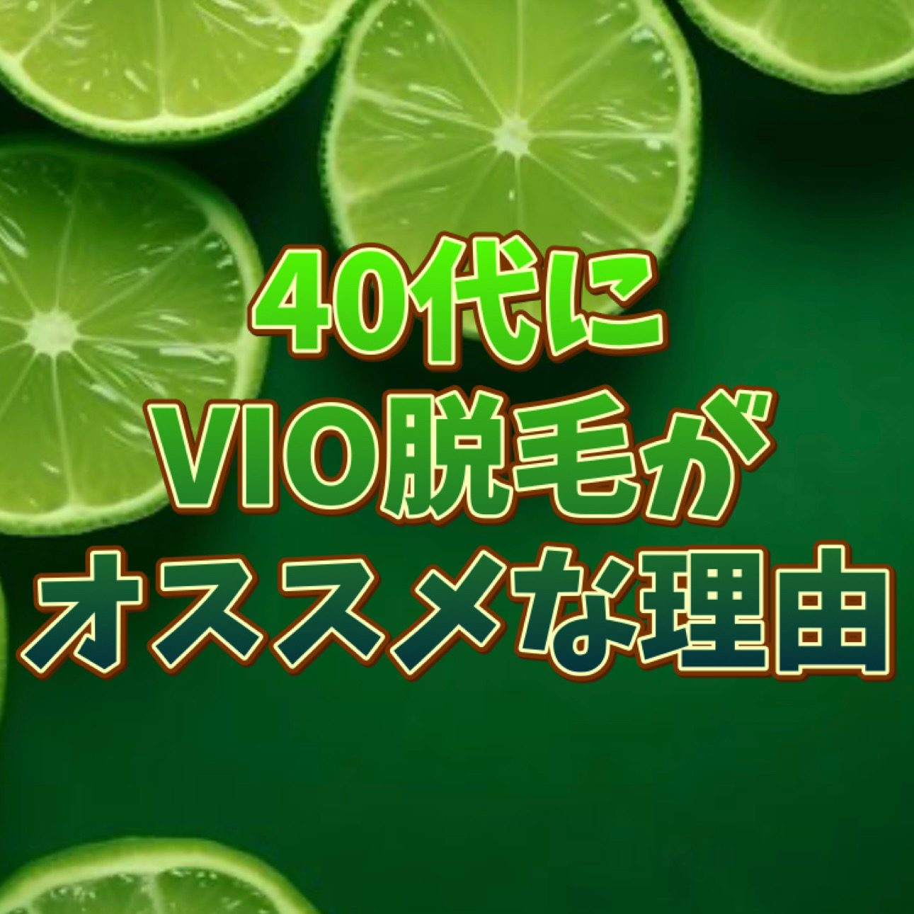 【福井店blog】40代にVIO脱毛がオススメな理由 | SELFMADE 福井店