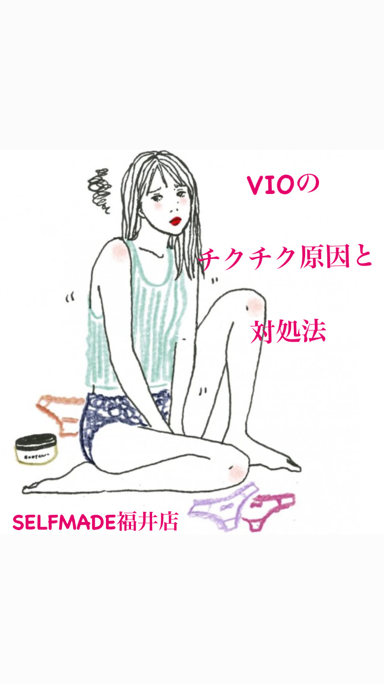 【福井店blog】VIOのチクチク原因と対処法 | SELFMADE 福井店