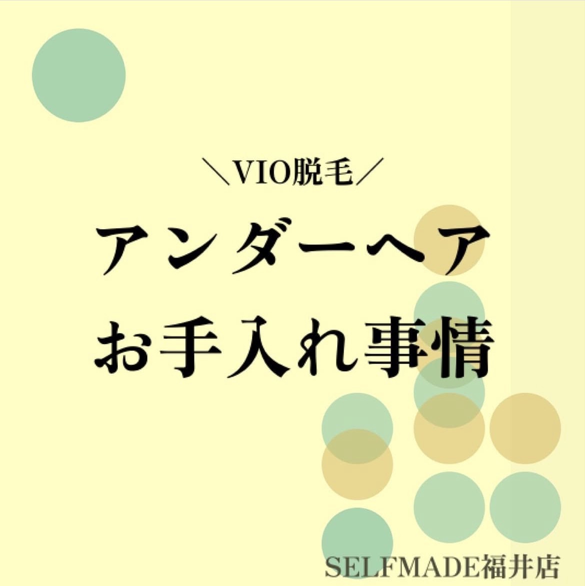 【福井店blog】VIO脱毛が恥ずかしくないセルフ脱毛！ | SELFMADE 福井店