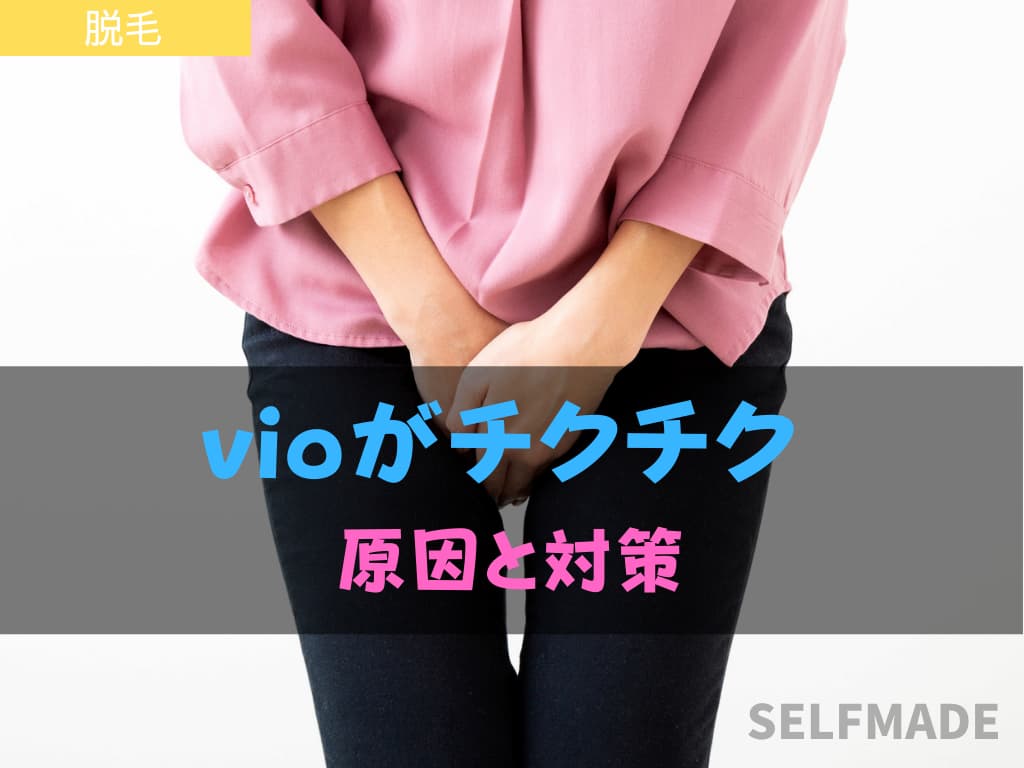 vio脱毛でチクチクしてしまう原因と対策！正しい自己処理を解説 | SELFMADE（総合TOP）