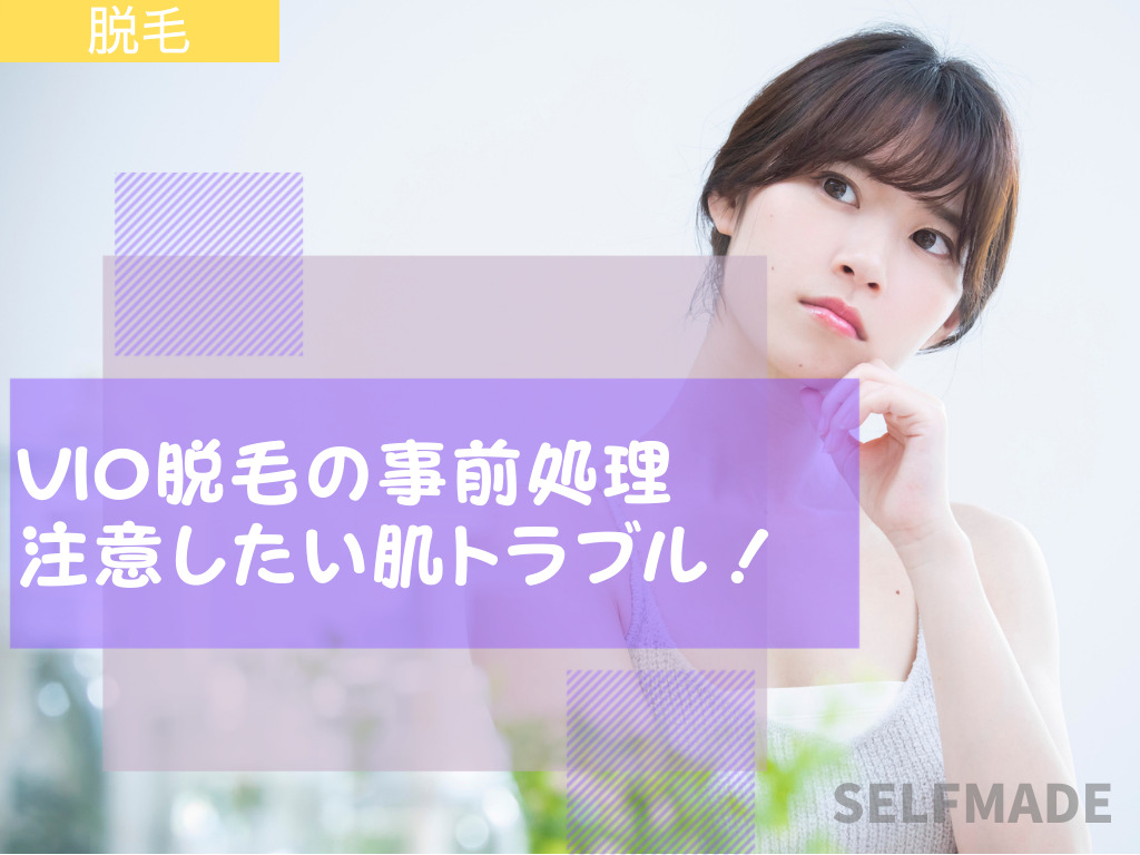 vio脱毛の自己処理（事前処理）のやり方！長さはどれくらい？肌トラブルに注意 | SELFMADE（総合TOP）