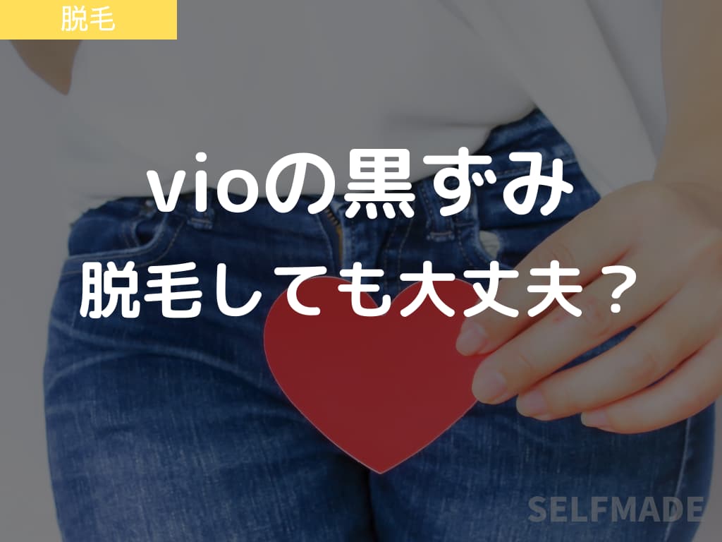 vioの黒ずみがあっても脱毛できる？デリケートゾーンの色素沈着対策 | SELFMADE（総合TOP）
