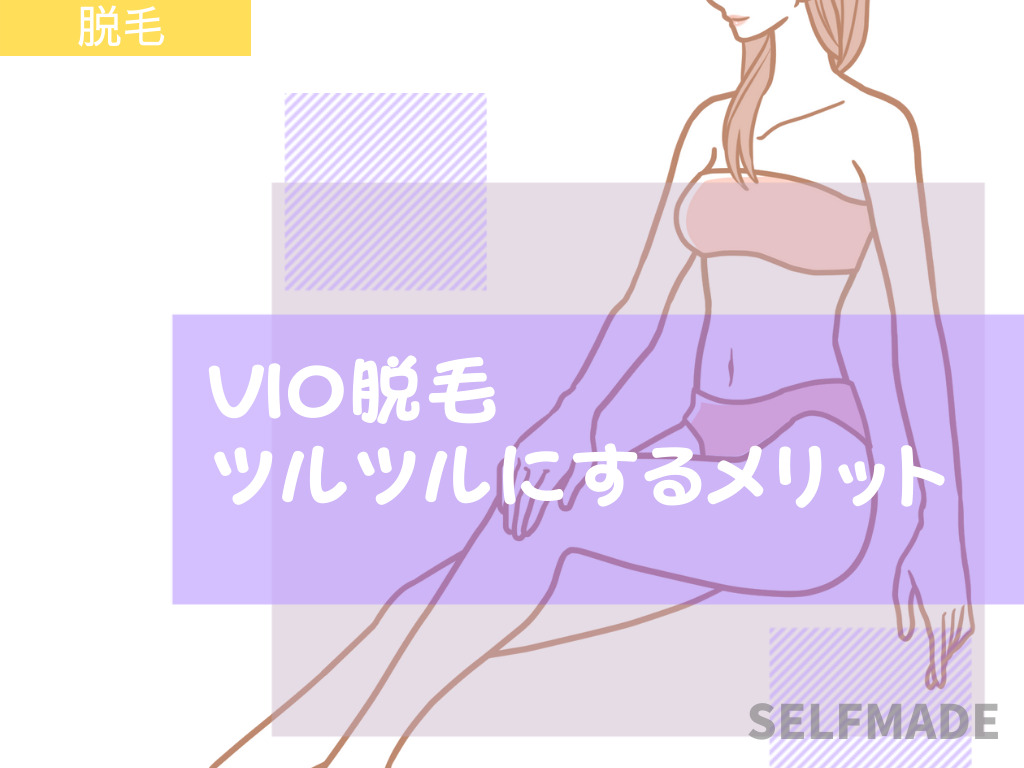 VIOをツルツルにする方法！自己処理の方法・メリットと失敗しないコツを伝授 | SELFMADE（総合TOP）