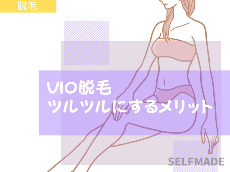 VIOをツルツルにする方法！自己処理の方法・メリットと失敗しないコツを伝授 - SELFMADE
