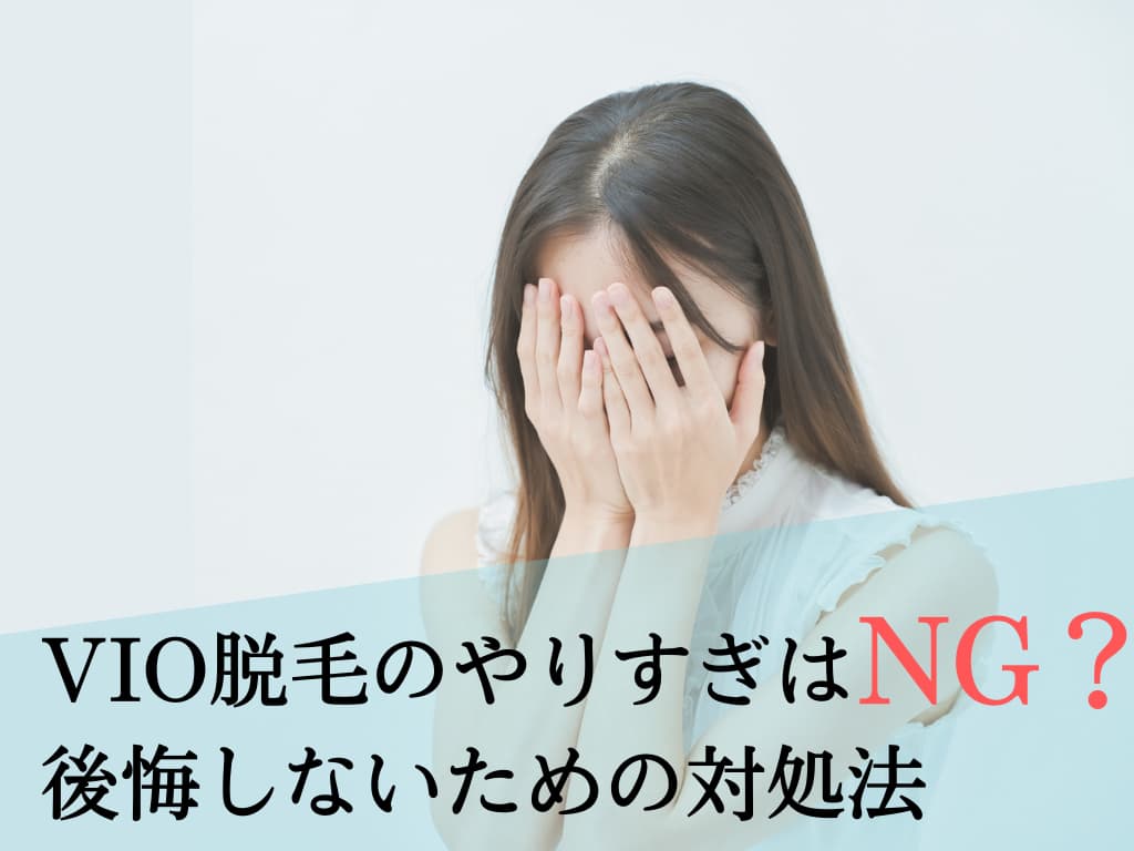 vio脱毛のやりすぎはNG？後悔しないための対処法 | SELFMADE（総合TOP）