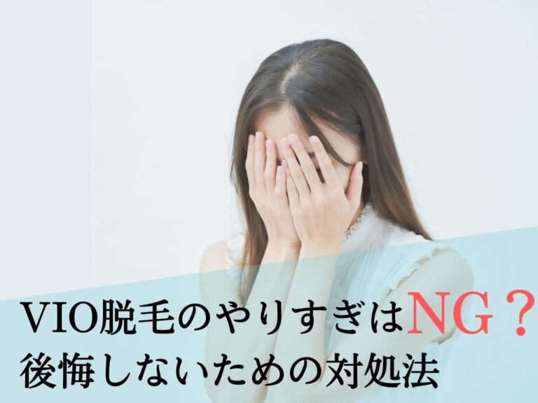 vio脱毛のやりすぎはNG？後悔しないための対処法 - SELFMADE