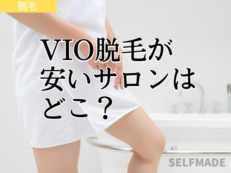 VIO脱毛の値段はどれくらい？安い脱毛サロンはどこ？ - SELFMADE