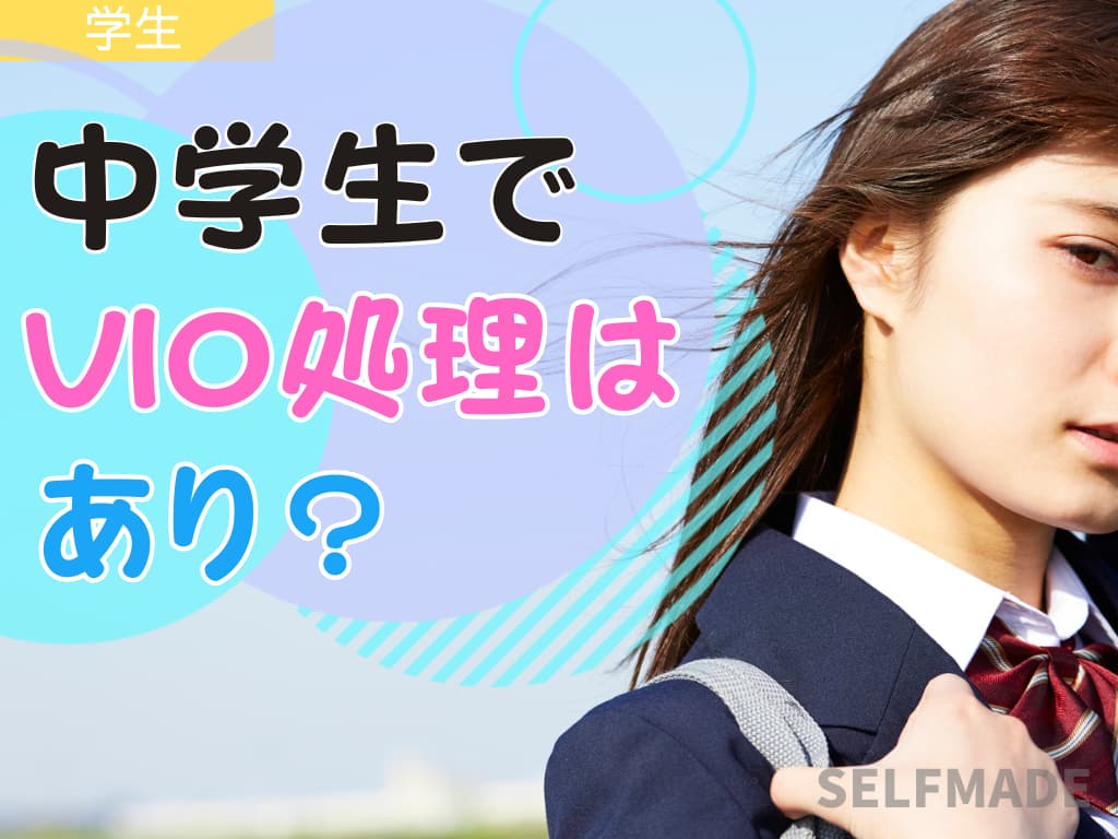 中学生でもVIO処理できる？メリットや注意点を詳しく解説 | SELFMADE（総合TOP）