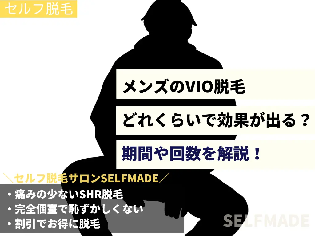 メンズVIO脱毛の効果が出てくる回数は？期間や費用を抑える方法 | SELFMADE（総合TOP）