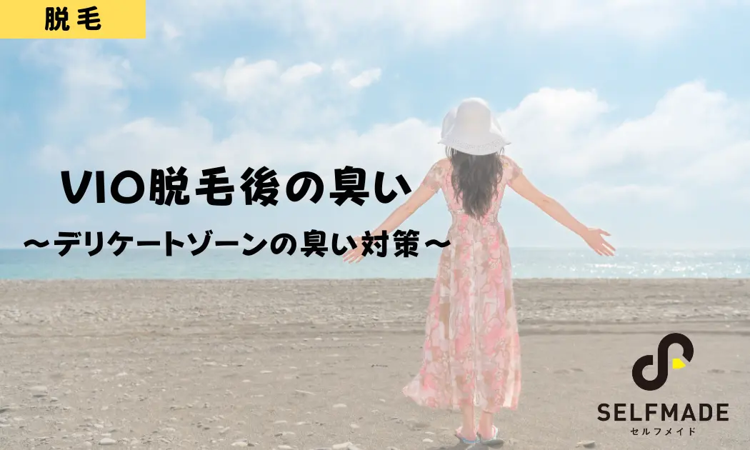 VIOの脱毛後は臭いがでる？デリケートゾーンの臭い対策を解説 | SELFMADE（総合TOP）