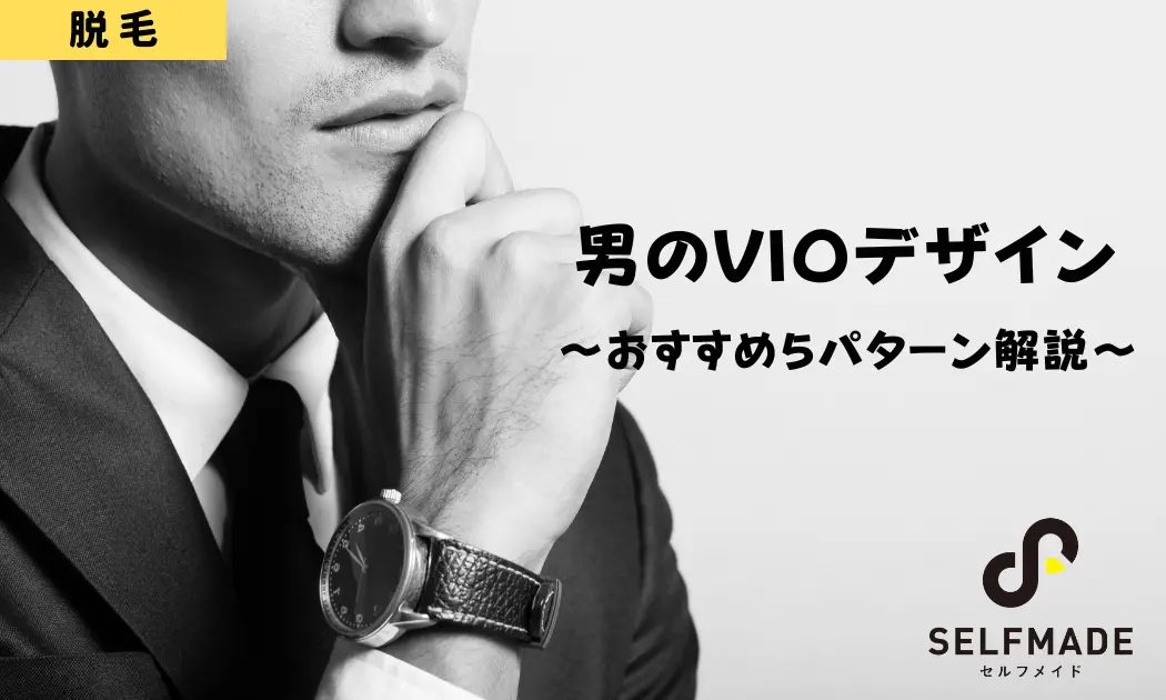 男性のVIOデザインはどうする？アンダーヘア5パターンを紹介 | SELFMADE（総合TOP）